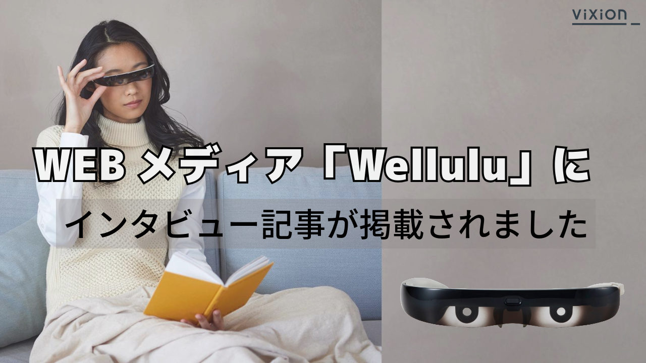 【メディア掲載実績】WEBメディア『Wellulu（ウェルル）』にてインタビュー記事を掲載いただきました | ViXion株式会社（ヴィクシオン）
