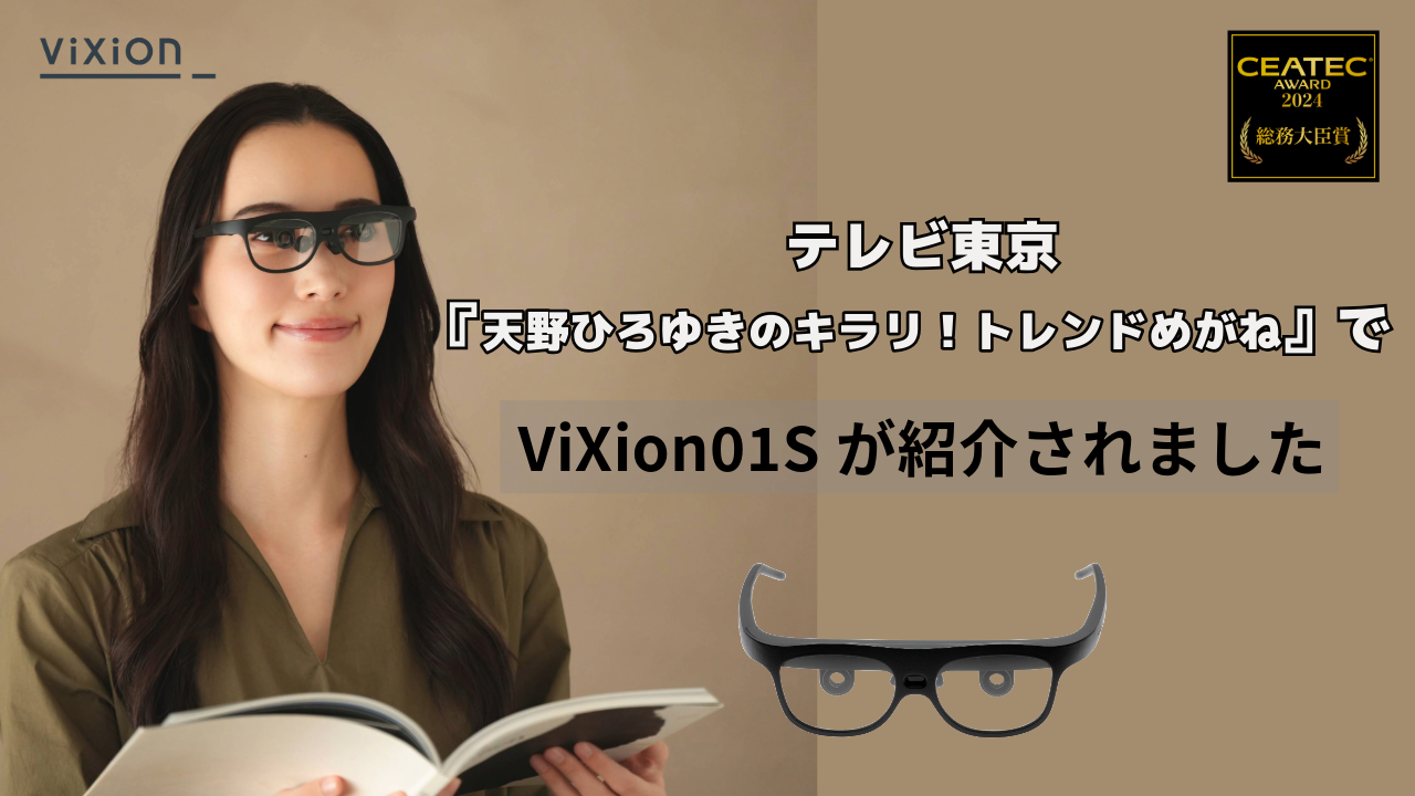 【メディア掲載実績】＜新登場ViXion01S＞テレビ東京『天野ひろゆきのキラリ！トレンドめがね』にて紹介いただきました | ViXion株式会社（ヴィクシオン）