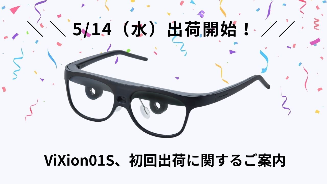 【お知らせ】新製品ViXion01S、初回出荷に関するご案内 | ViXion株式会社（ヴィクシオン）