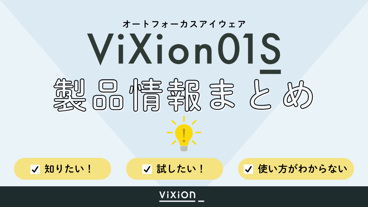 【製品サポート】ViXion01Sを「知りたい」「試したい」「使い方がわからない」ときの製品情報まとめ | ViXion株式会社（ヴィクシオン）